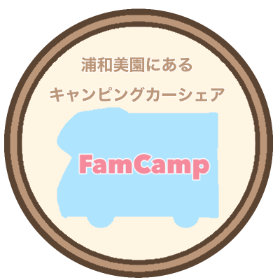 車両紹介 | FamCamp